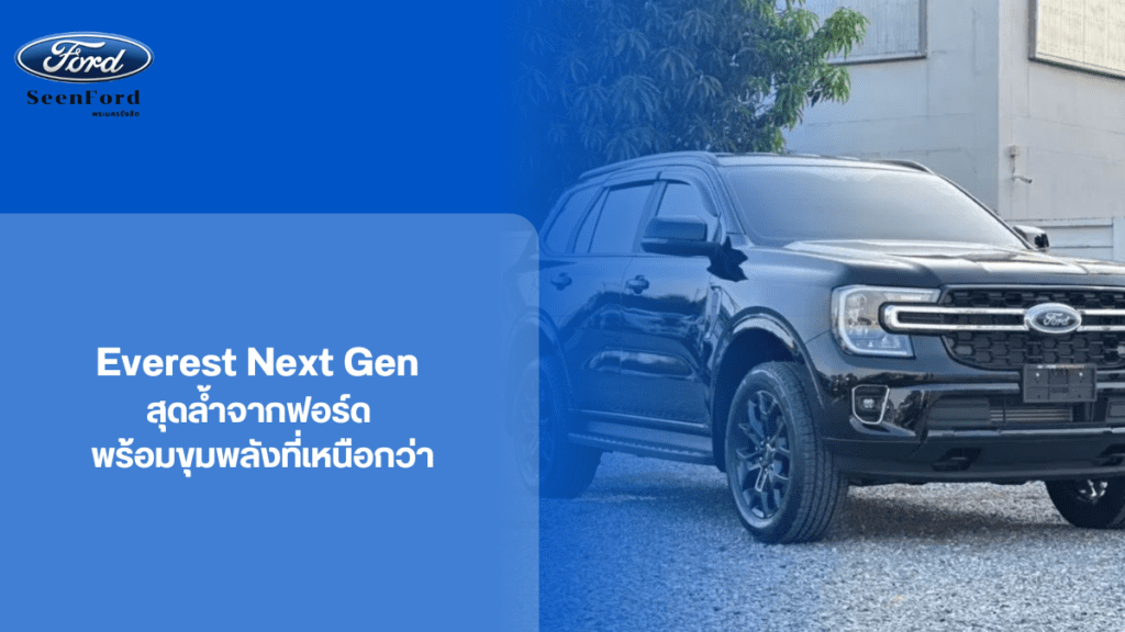 Everest Next Gen ล้ำสมัยทุกมิติ พร้อมให้คุณสัมผัสที่พระนครมอเตอร์